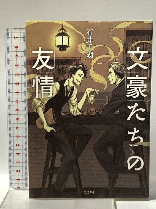 【中古】文豪たちの友情 立東舎 石井 千湖　SKU02J-260507023027001-000　jan9784845632145　コンディション中古 - 可　コンディション説明表紙にスレ、ヨレ、多少のシミ、天地小口にスレ、本にヨレ、があり...