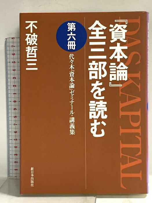 【中古】「資本論」全三部を読む 第6冊: 代々木「資本論」ゼミナール・講義集 新日本出版社 不破 哲三　SKU02I-260507014023001-000　jan9784406030748　コンディション中古 - 可　コンディション説明表...