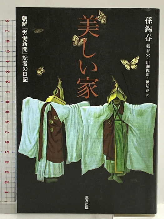 【中古】美しい家―朝鮮『労働新聞』記者の日記 東方出版 孫 錫春　SKU02I-260507014019001-000　jan9784862491428　コンディション中古 - 可　コンディション説明表紙にスレ、ヨレ、ヤケ、シミ、天地小口に...