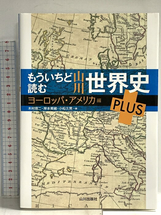 【中古】もういちど読む 山川世界史 PLUS ヨーロッパ・アメリカ編 山川出版社 青木 康　SKU00T-260508014013001-000　jan9784634640931　コンディション中古 - 良い　コンディション説明表紙にスレ、...