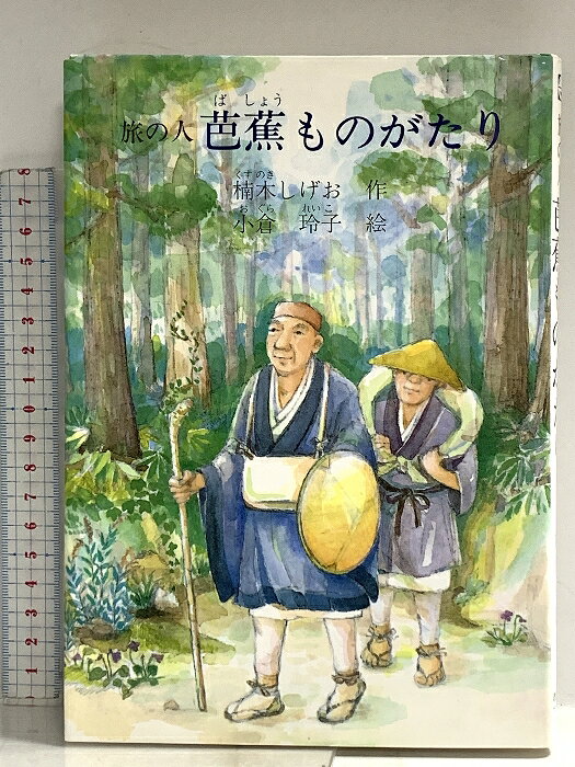【中古】旅の人芭蕉ものがたり (ジュニア・ノンフィクション 32) グローバルメディア 楠木 しげお　SKU00K-260508014044001-000　jan9784763241313　コンディション中古 - 可　コンディション説明表紙...