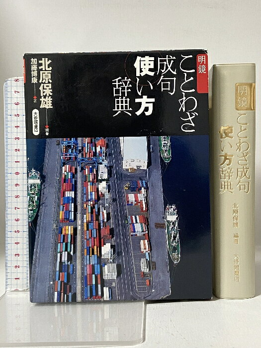 【中古】明鏡ことわざ成句使い方辞典 大修館書店 北原 保雄　SKU02M-260512009061001-000　jan9784469021103　コンディション中古 - 可　コンディション説明箱付き。箱にスレ、ヨレ、ヤケ、多少の傷み、表紙...