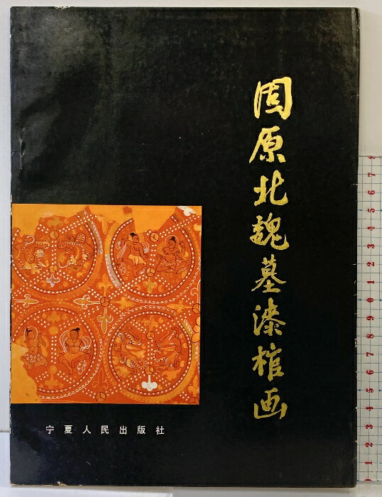 【中古】【図録】【中国書】固原北魏墓漆棺画 ?夏固原博物館 ?夏人民出版社 1988年　SKU05C-260513004010001-000　jan　コンディション中古 - 可　コンディション説明表紙にスレ、ヨレ、ヤケ、傷み、天地小口にヤケ...