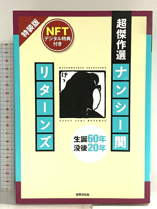【中古】超傑作選 ナンシー関 リターンズ NFTデジタル特典付き 特装版 株式会社世界文化社 ナンシー関　SKU05X-260513014051001-000　jan9784418225033　コンディション中古 - 可　コンディション説明...