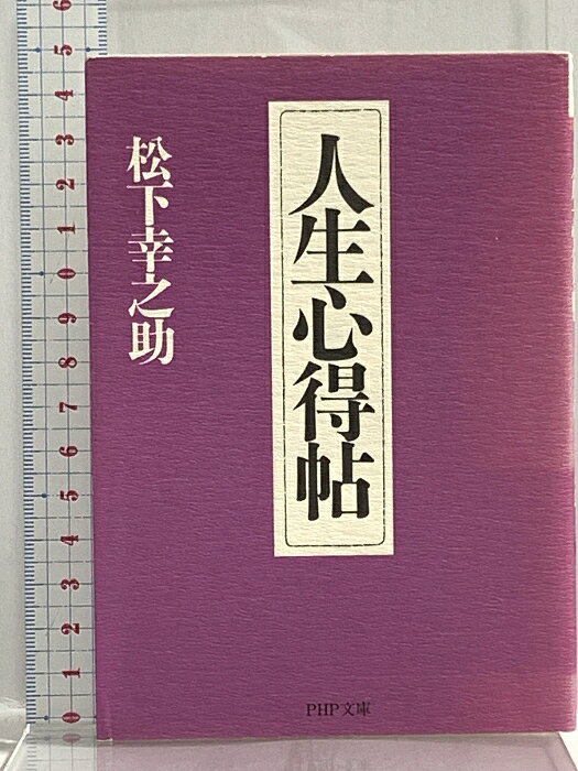 【中古】人生心得帖 PHP研究所 松下 幸之助　SKU05K-260513020017001-000　jan9784569575605　コンディション中古 - 可　コンディション説明表紙にスレ、ヨレ、ヤケ、天地小口にスレ、ヤケ、本にヨレ、が...