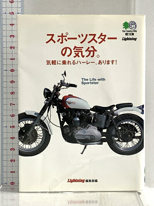 【中古】スポーツスターの気分。―気軽に乗れるハーレー、あります! (エイ文庫) エイ出版社 Lightning編集部　SKU05L-260514022016001-000　jan9784870999510　コンディション中古 - 可　コンデ...