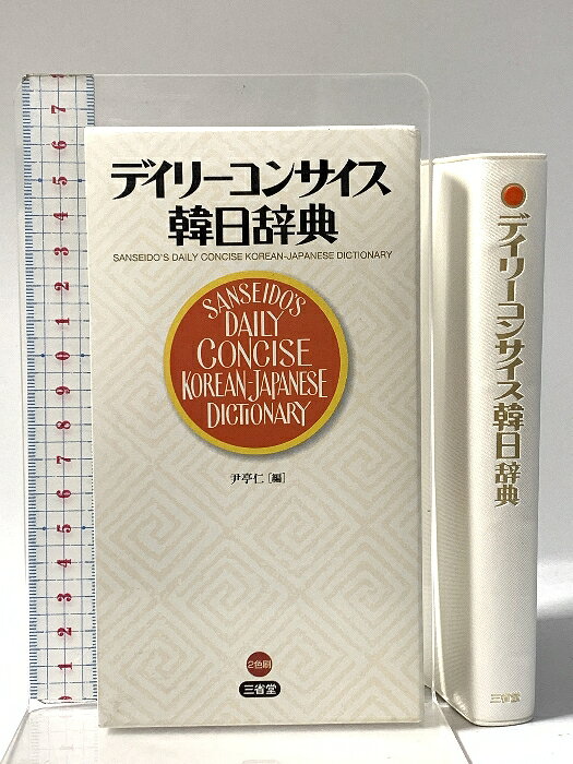 【中古】デイリーコンサイス韓日辞典 三省堂 　SKU03C-260515023045001-000　jan9784385123004　コンディション中古 - 可　コンディション説明箱付き。箱にスレ、ヨレ、ヤケ、表紙にスレ、本にヨレ、がありま...