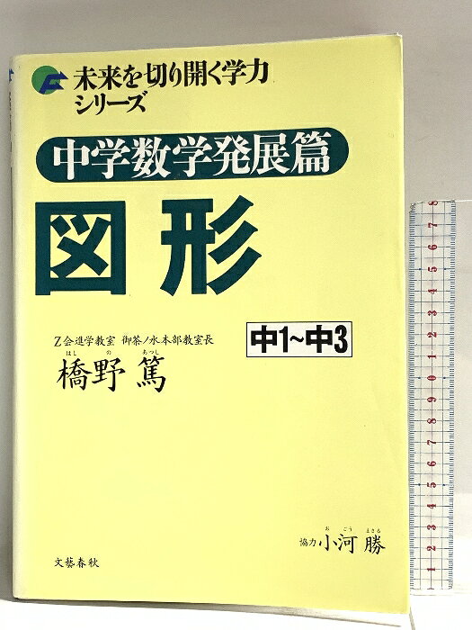 【中古】未来を切り開く学力シリーズ 中学数学発展篇 図形 文藝春秋 橋野 篤　SKU04W-260518014011001-000　jan9784163672601　コンディション中古 - 可　コンディション説明表紙にスレ、ヨレ、ヤケ、角の...