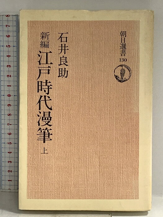 【中古】新編江戸時代漫筆 上 (朝日選書 130) 朝日新聞出版 石井 良助　SKU03R-260519014011001-000　jan9784022592309　コンディション中古 - 可　コンディション説明表紙にスレ、ヨレ、ヤケ、シミ...