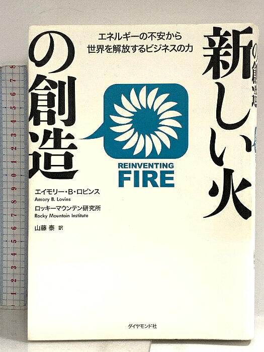 【中古】新しい火の創造 ダイヤモンド社 ロッキーマウンテン研究所　SKU03R-260519014024001-000　jan9784478016978　コンディション中古 - 可　コンディション説明表紙にスレ、ヨレ、ヤケ、シミ、天地小口に...