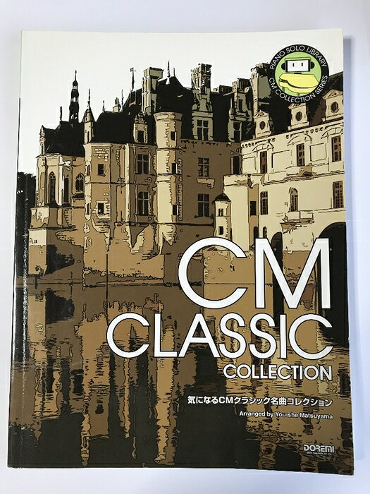 【中古】楽譜 ピアノソロライブラリー 気になるCMクラシック名曲コレクション 松山祐士 編 (ピアノ・ソロ・ライブラリー) ドレミ楽譜出版社 　SKU00C-260519001017013-000　jan9784285105100　コンディ...