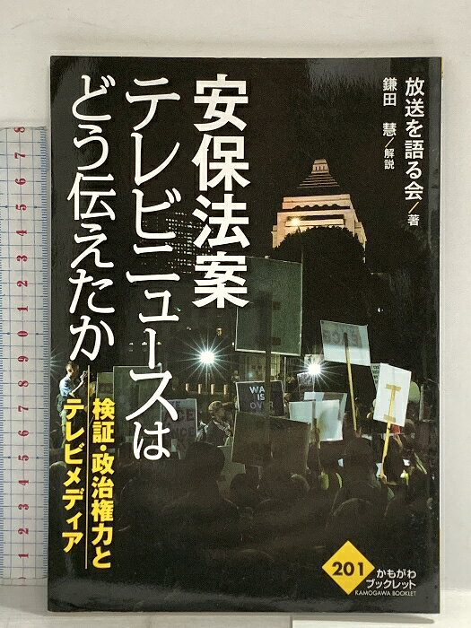 【中古】安保法案 テレビニュースはどう伝えたか (かもがわブックレット) かもがわ出版 放送を語る会　SKU03R-260519014009001-000　jan9784780308235　コンディション中古 - 可　コンディション説明表紙...
