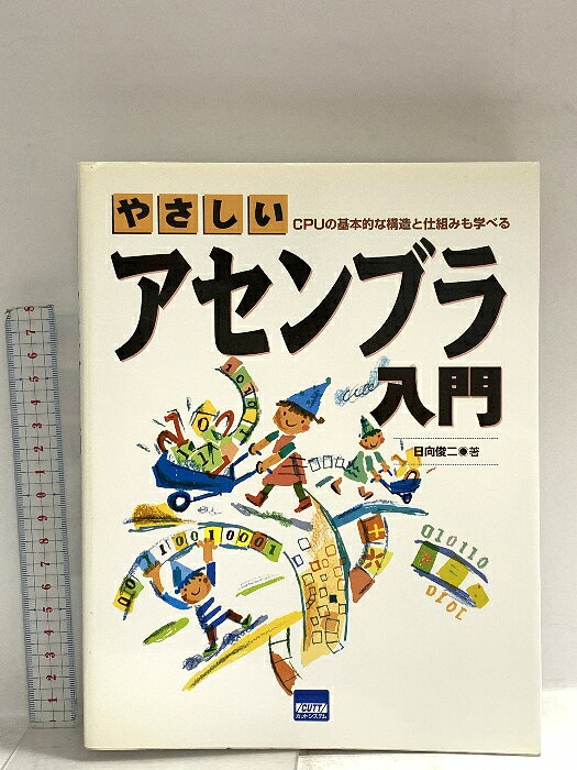 【中古】やさしいアセンブラ入門: CPUの基本的な構造と仕組みも学べる カットシステム 日向 俊二　SKU02L-260520014040001-000　jan9784877832117　コンディション中古 - 可　コンディション説明表紙に...