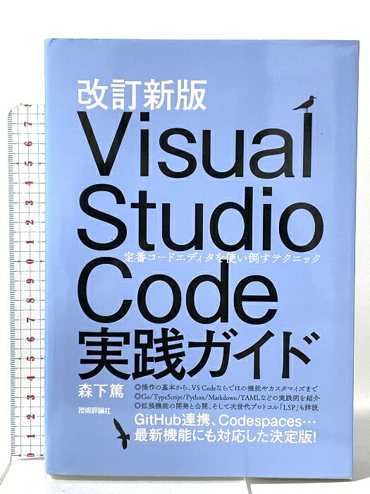 【中古】改訂新版 Visual Studio Code実践ガイド ?? 定番コードエディタを使い倒すテクニック 技術評論社 森下 篤　SKU02B-260521023046001-002　jan9784297139094　コンディション中古...