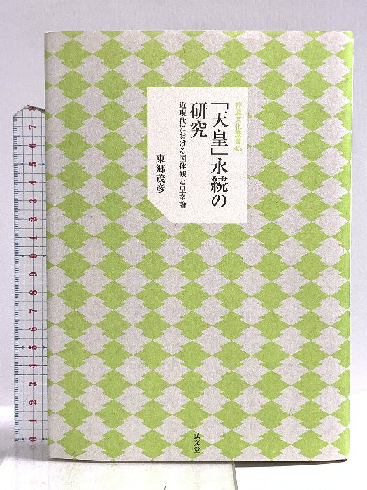 【中古】「天皇」永続の研究―近現代における国体観と皇室論 弘文堂 東郷 茂彦　SKU02Z-260521022018001-000　jan9784335160981　コンディション中古 - 非常に良い　コンディション説明多少のスレ、ヨレ等使...
