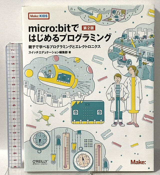 【中古】micro:bitではじめるプログラミング 第2版 ―親子で学べるプログラミングとエレクトロニクス オライリージャパン スイッチエデュケーション編集部　SKU02A-260521023015001-002　jan9784873118...