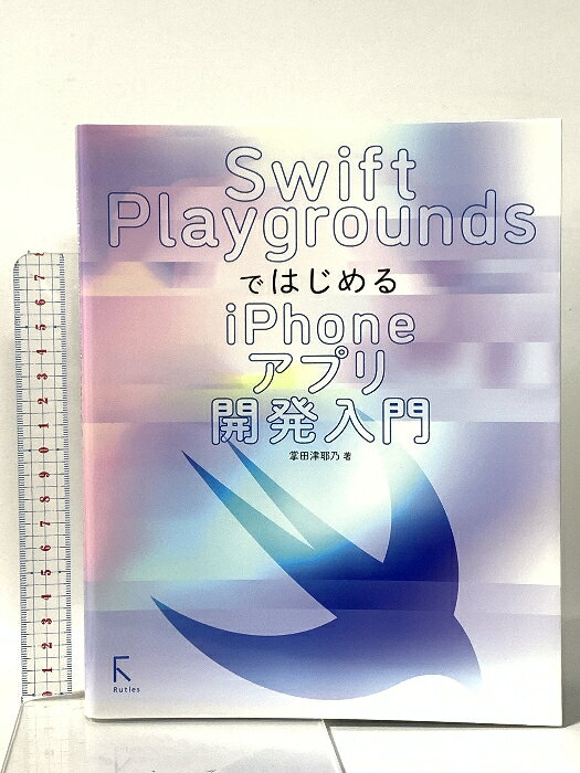 【中古】Swift PlaygroundsではじめるiPhoneアプリ開発入門 ラトルズ 掌田津耶乃　SKU02B-260521023021001-000　jan9784899775263　コンディション中古 - 可　コンディション説明表紙...