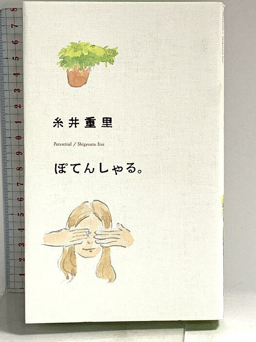 【中古】ぽてんしゃる。(ほぼ日ブックス) (Hobonichi books) 東京糸井重里事務所 糸井 重里　SKU03L-260522014022001-000　jan　コンディション中古 - 可　コンディション説明ISBNの無い商品です...