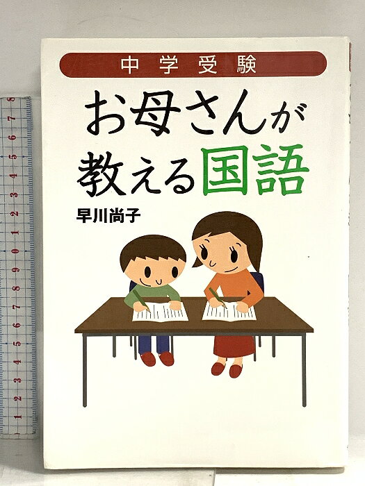 【中古】中学受験 お母さんが教える国語 ダイヤモンド社 早川 尚子　SKU02O-260525014039001-000　jan9784478079454　コンディション中古 - 良い　コンディション説明表紙にスレ、ヨレ、多少のヤケ、天地小...