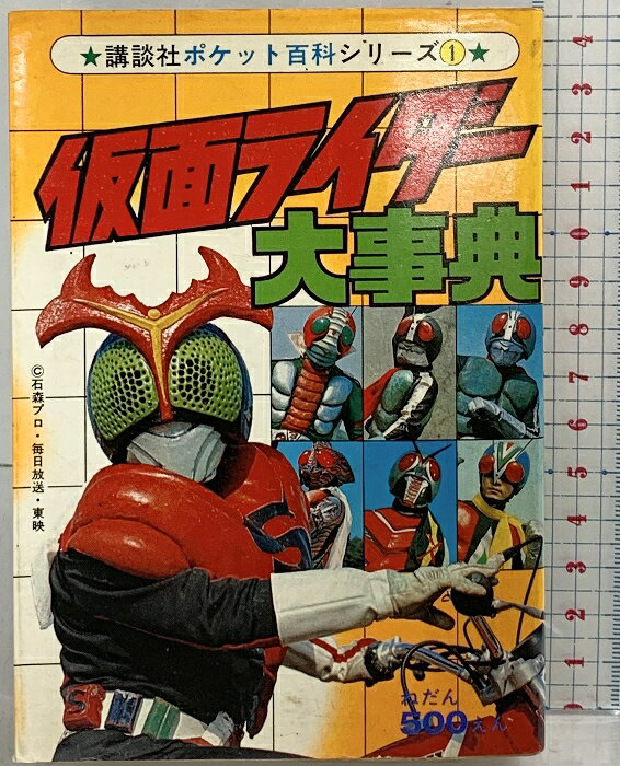 【中古】講談社ポケット百科シリーズ（1）仮面ライダー大事典 講談社 昭和53年　SKU04T-260527004008001-000　jan　コンディション中古 - 可　コンディション説明表紙にスレ、ヨレ、ヤケ、シミ、傷み、天地小口にヤケ、...