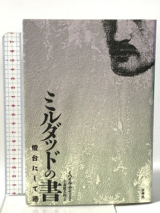 【中古】ミルダッドの書: 灯台にして港 壮神社 ミハイル ナイーミ　SKU00A-260528023052001-004　jan9784915906022　コンディション中古 - 可　コンディション説明表紙にスレ、ヨレ、ヤケ、本にヨレ、多少...