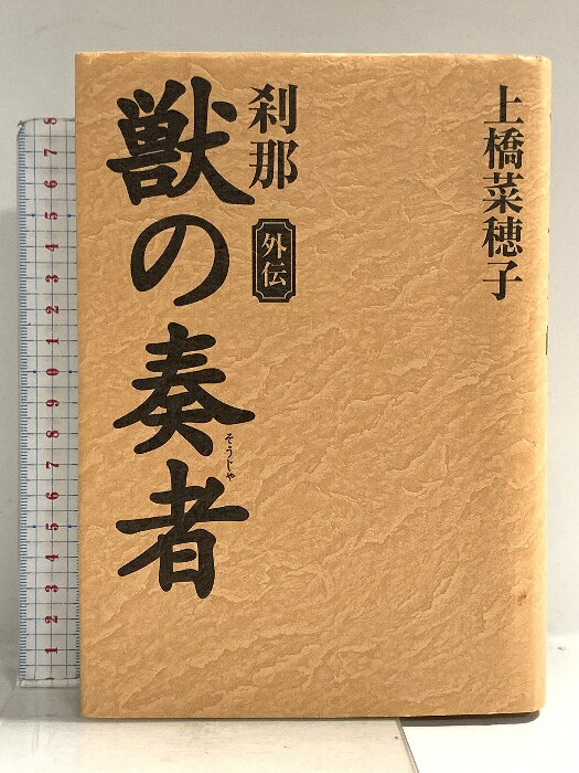 【中古】獣の奏者 外伝 刹那 講談社 上橋 菜穂子　SKU00B-260530022020001-000　jan9784062164399　コンディション中古 - 可　コンディション説明表紙にスレ、ヨレ、ヤケ、多少のシミ、天地小口にスレ、ヤ...