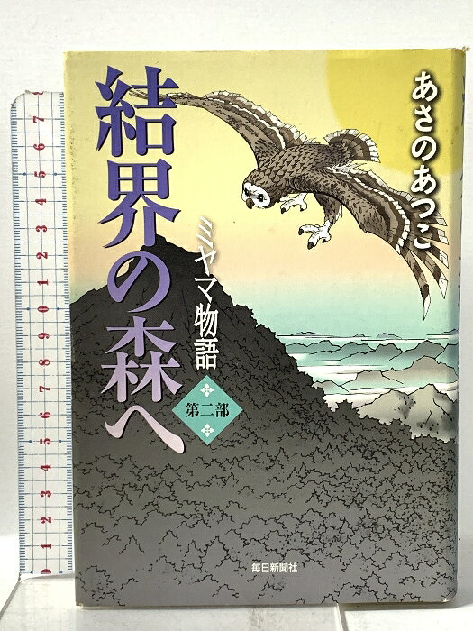 【中古】結界の森へ ミヤマ物語　第二部 毎日新聞社 あさの　あつこ　SKU00K-260530023040001-002　jan9784620107264　コンディション中古 - 可　コンディション説明表紙にスレ、ヨレ、ヤケ、シミ、天地小口...