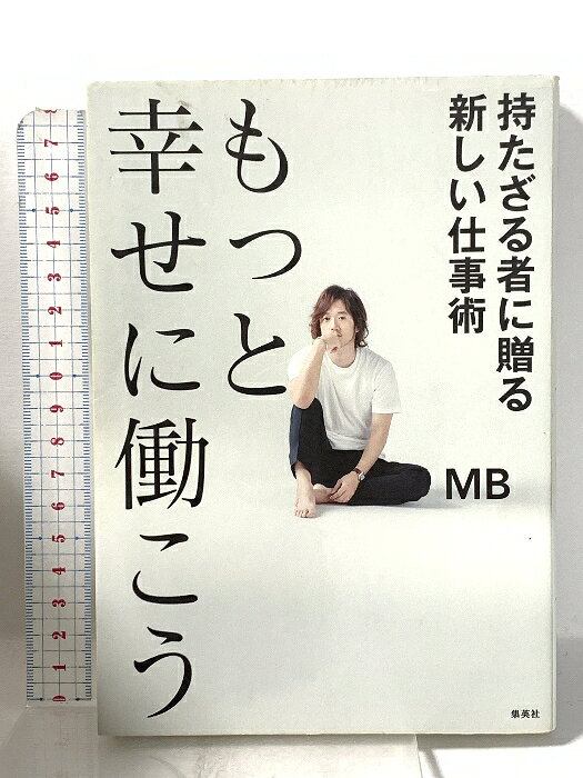 【中古】もっと幸せに働こう 持たざる者に贈る新しい仕事術 集英社 MB　SKU00K-260530023001001-000　jan9784087880212　コンディション中古 - 可　コンディション説明表紙にスレ、ヨレ、ヤケ、シミ、天地...
