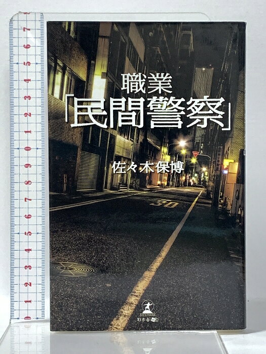 【中古】職業「民間警察」 幻冬舎 佐々木 保博　SKU00B-260601022012001-000　jan9784344912380　コンディション中古 - 可　コンディション説明表紙にスレ、ヨレ、ヤケ、天地小口にスレ、ヤケ、多少のシミ、...