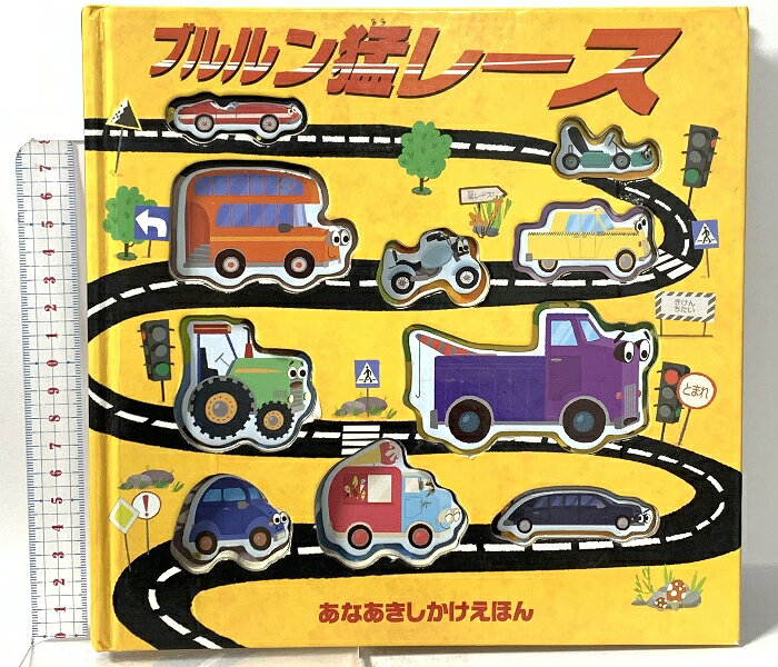【中古】ブルルン猛レース (あなあきしかけえほん) 大日本絵画 ジョナサン リットン　SKU00M-260602023012001-000　jan9784499286459　コンディション中古 - 可　コンディション説明表紙にスレ、ヨレ、天...