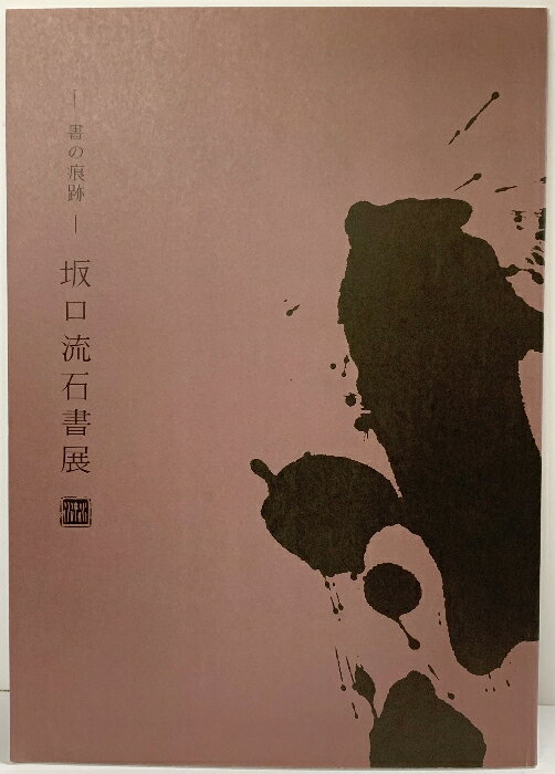【中古】【図録】書の痕跡 〈坂口流石書展〉平成20年 松流会 加古川市 毎日新聞社　SKU04S-260602004023001-002　jan　コンディション中古 - 可　コンディション説明表紙に多少のスレ、多少のヨレ、天地小口にスレ、本...