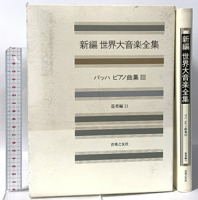 【中古】新編 世界大音楽全集 器楽編31 バッハピアノ曲集3 音楽之友社 バッハ　SKU00M-260602023037001-000　jan9784276015319　コンディション中古 - 可　コンディション説明箱付き。箱にスレ、ヨレ、...