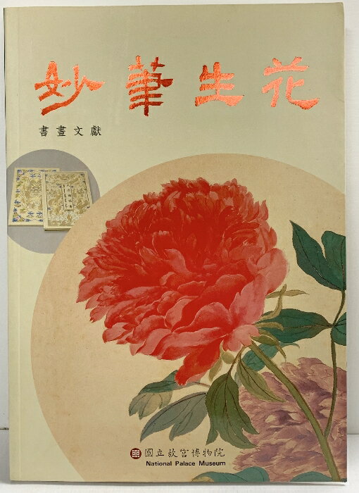 【中古】【図録】【中華民国】妙筆生花 -書畫文献- 出版：国立故宮博物院（台北市）中華民国95年4月初版　SKU04S-260602004019001-002　jan　コンディション中古 - 可　コンディション説明表紙にスレ、多少のヨレ、ヤ...