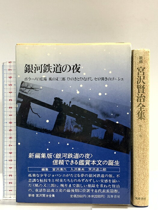 【中古】新修宮沢賢治全集 第12巻 童話 5 筑摩書房 宮沢 賢治　SKU00E-260608014022001-002　jan9784480702128　コンディション中古 - 可　コンディション説明月報・箱付き。箱にスレ、ヤケ、シミ、表...
