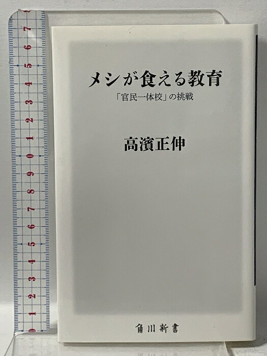 【中古】メシが食える教育 「官民一体校」の挑戦 KADOKAWA/角川学芸出版 高濱 正伸　SKU00N-260608023001001-000　jan9784046534316　コンディション中古 - 可　コンディション説明表紙にスレ、ヨ...