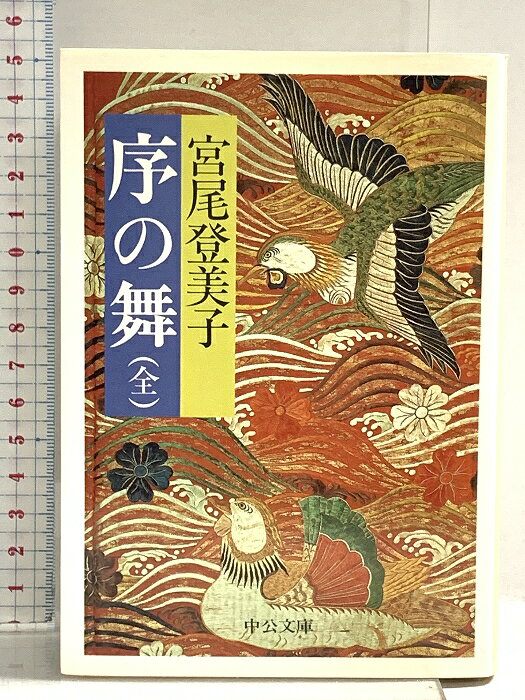 【中古】序の舞 (中公文庫 A 108-6) 中央公論新社 宮尾 登美子　SKU00D-260608014038001-000　jan9784122011847　コンディション中古 - 可　コンディション説明表紙にスレ、ヨレ、ヤケ、シミ、傷...