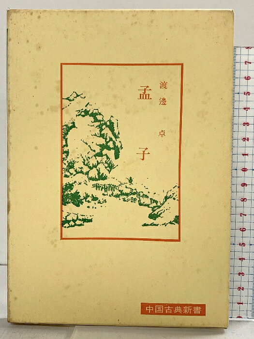 【中古】孟子 (中国古典新書) 明徳出版社 渡邊卓　SKU00W-260609004035001-000　jan　コンディション中古 - 可　コンディション説明箱付き。箱にスレ、ヤケ、シミ、表紙にスレ、ヤケ、天地小口にヤケ、多少のシミ、白ペ...