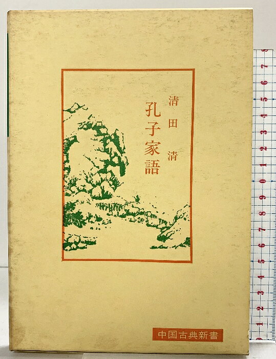 【中古】孔子家語 (中国古典新書) 明徳出版社 清田清　SKU00W-260609004038001-000　jan　コンディション中古 - 可　コンディション説明（※旧版です）。箱付き。箱にスレ、ヤケ、シミ、表紙にスレ、ヤケ、天地小口にヤ...