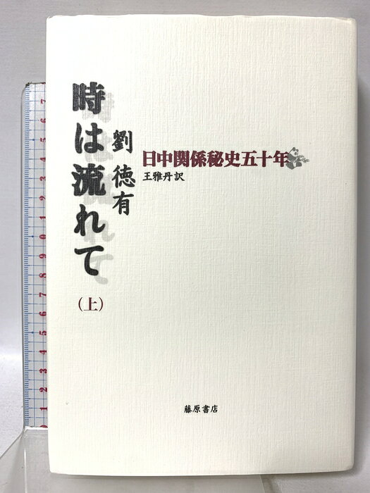 【中古】時は流れて 上―日中関係秘史五十年 藤原書店 王雅丹　SKU00O-260611015065001-002　jan9784894342965　コンディション中古 - 可　コンディション説明表紙にスレ、ヨレ、天地小口にスレ、があります...