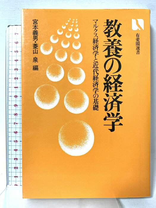 【中古】教養の経済学: マルクス経済学と近代経済学の基礎 (有斐閣選書 373) 有斐閣 　SKU00O-260611015055001-002　jan9784641082120　コンディション中古 - 可　コンディション説明表紙にスレ、ヨ...