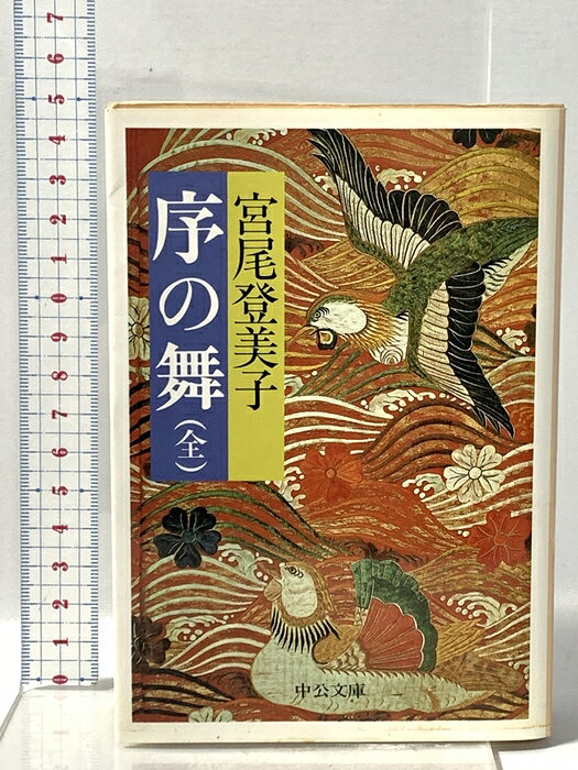 【中古】序の舞 (全) 中央公論新社 宮尾 登美子　SKU00F-260611023058001-003　jan9784122011847　コンディション中古 - 可　コンディション説明表紙にスレ、ヨレ、ヤケ、シミ、天地小口にスレ、ヤケ、シ...