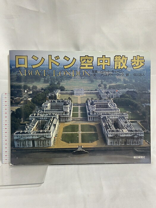 【中古】ロンドン空中散歩 朝日新聞社 アリステアー クック　SKUDAD-260612009006001-000　jan9784022560544　コンディション中古 - 可　コンディション説明表紙にスレ、ヨレ、ヤケ、シミ、傷み、天地小口に...