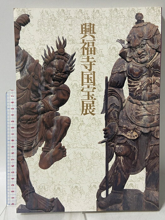【中古】図録 興福寺国宝展 南門堂平成大修理落慶記念 1997 芸術研究振興財団 東京国立博物館　SKUDAD-260612009018001-002　jan　コンディション中古 - 可　コンディション説明スレ、ヨレ、ヤケ、剥し跡、がありま...