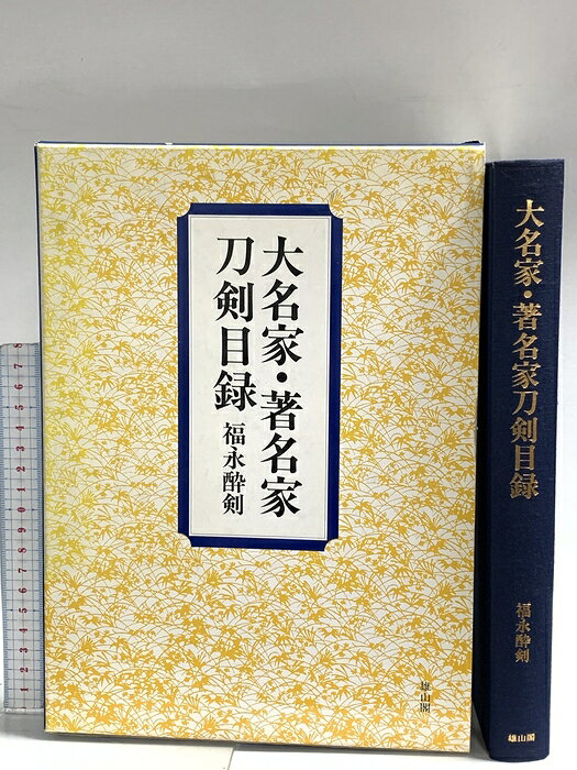【中古】大名家・著名家刀剣目録 雄山閣 福永 酔剣　SKUDAF-260612014019001-000　jan9784639017004　コンディション中古 - 可　コンディション説明箱付き。箱にスレ、ヨレ、ヤケ、シミ、傷み、表紙にスレ、...