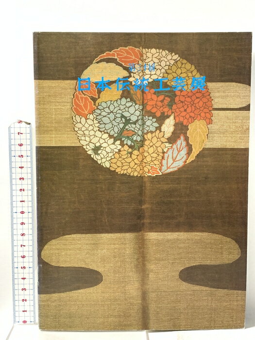 【中古】図録 第三十回 日本伝統工芸展 日本工芸会　SKU00F-260612023021001-000　jan　コンディション中古 - 可　コンディション説明スレ、ヨレ、ヤケ、シミ、があります。本を読むことに支障はございません。※注意事項...