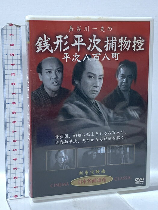 【中古】長谷川一夫の銭形平次捕物控平次八百八町 新東宝映画 オフィスワイケー 長谷川一夫 「DVD」　SKU02N-260616023037001-000　jan4560208735181　コンディション中古 - 可　コンディション説明ディ...
