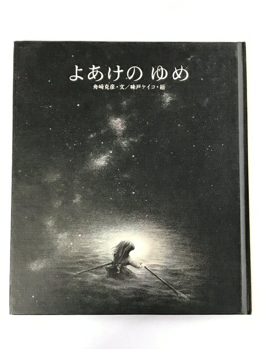 【中古】よあけのゆめ 偕成社 舟橋克彦 味戸ケイコ　SKU00B-260616001003013-000　jan　コンディション中古 - 難あり　コンディション説明ダストジャケットの無い裸本です。スレ、ヤケ、シミや汚れ、があります。本を読む...