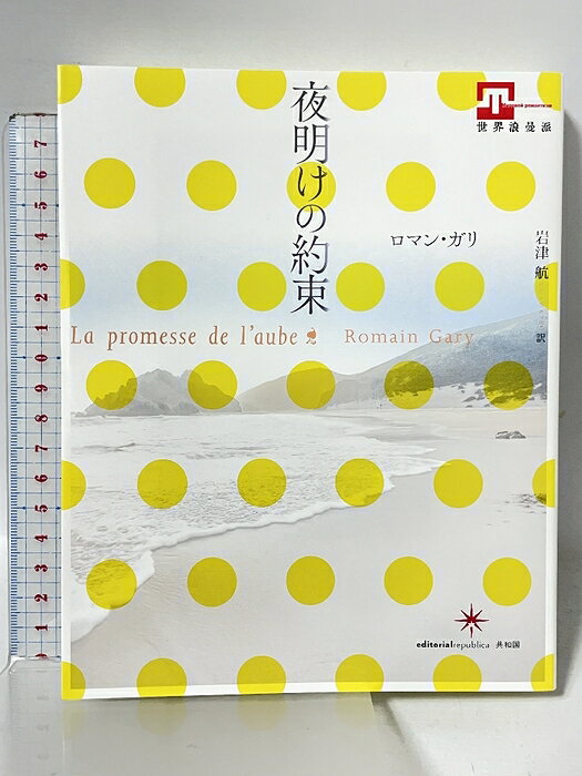 【中古】夜明けの約束 (世界浪曼派) 共和国 ロマン・ガリ　SKU02G-260618015045001-002　jan9784907986407　コンディション中古 - 非常に良い　コンディション説明本に多少のスレ、ヨレはありますが、使用...