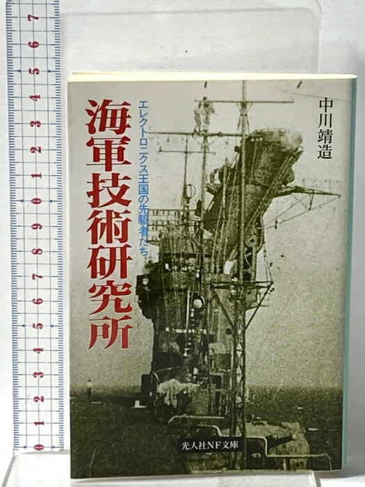 【中古】海軍技術研究所: エレクトロニクス王国の先駆者たち 潮書房光人新社 中川 靖造　SKU02N-260619023004001-000　jan9784769821793　コンディション中古 - 可　コンディション説明表紙にスレ、ヨレ、...