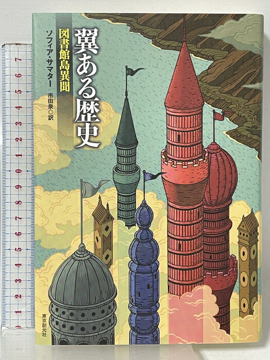 【中古】翼ある歴史 図書館島異聞 (海外文学セレクション) 東京創元社 ソフィア・サマター　SKU02G-260619015011001-000　jan9784488016685　コンディション中古 - ほぼ新品　コンディション説明使用感少...